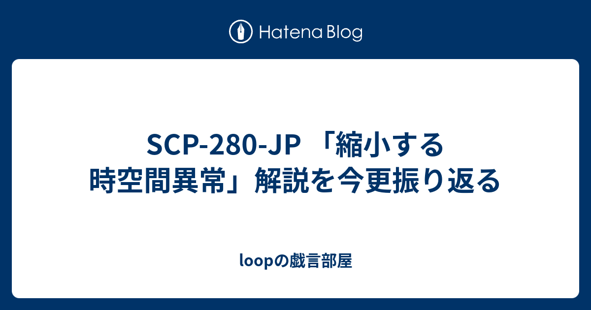 SCP-280-JP 「縮小する時空間異常」解説を今更振り返る - loopの戯言部屋