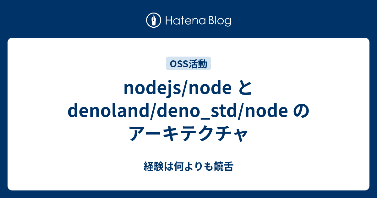 nodejs/node と denoland/deno_std/node のアーキテクチャ - 経験は何よりも饒舌
