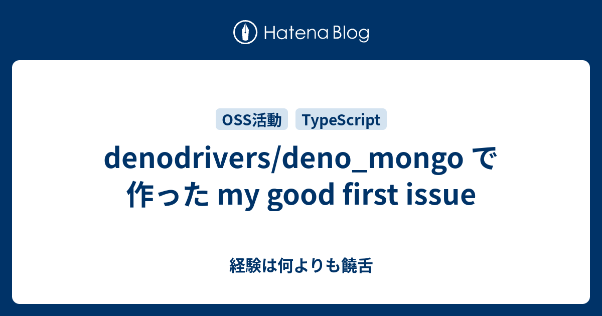 denodrivers/deno_mongo で作った my good first issue - 経験は何よりも饒舌