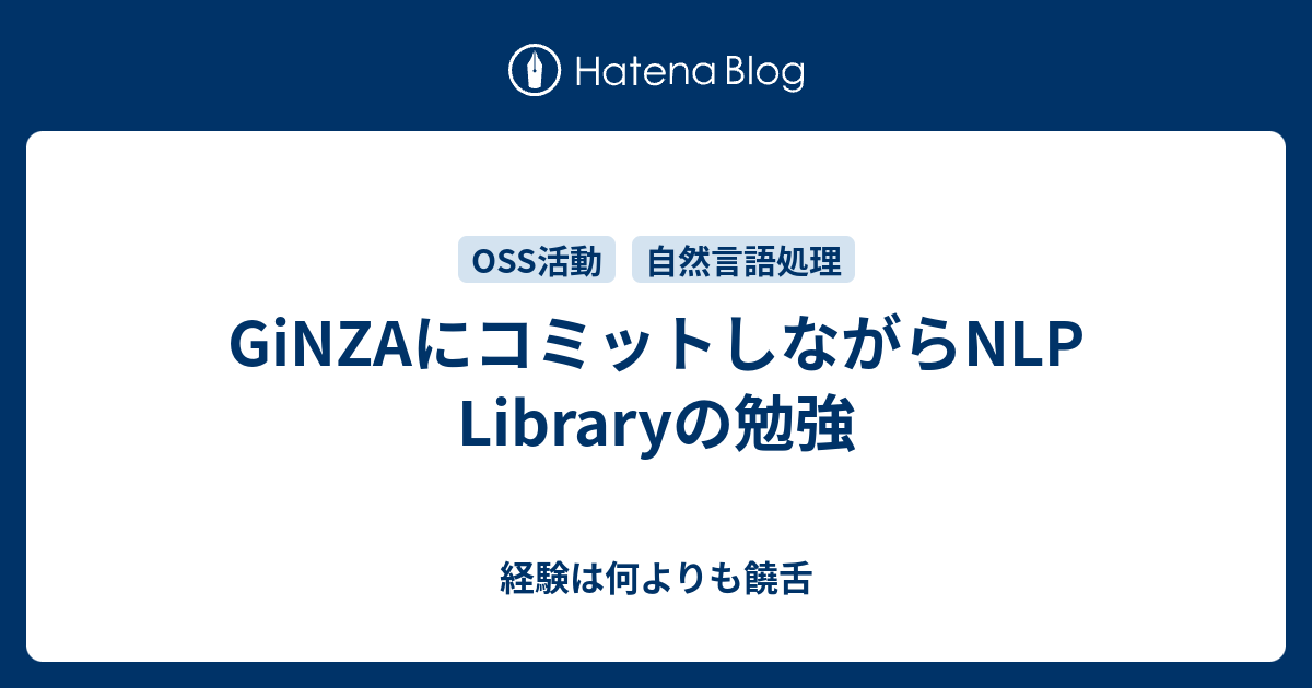 GiNZAにコミットしながらNLP Libraryの勉強 - 経験は何よりも饒舌