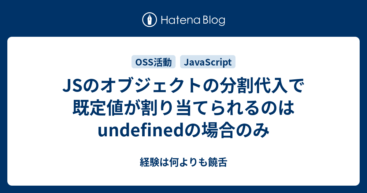 JSのオブジェクトの分割代入で既定値が割り当てられるのはundefinedの場合のみ - 経験は何よりも饒舌
