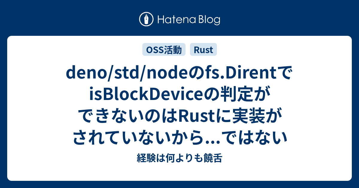 deno/std/nodeのfs.DirentでisBlockDeviceの判定ができないのはRustに実装がされていないから...ではない - 経験は何よりも饒舌