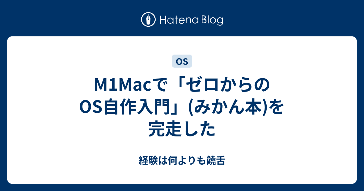 M1Macで「ゼロからのOS自作入門」(みかん本)を完走した - 経験は何よりも饒舌