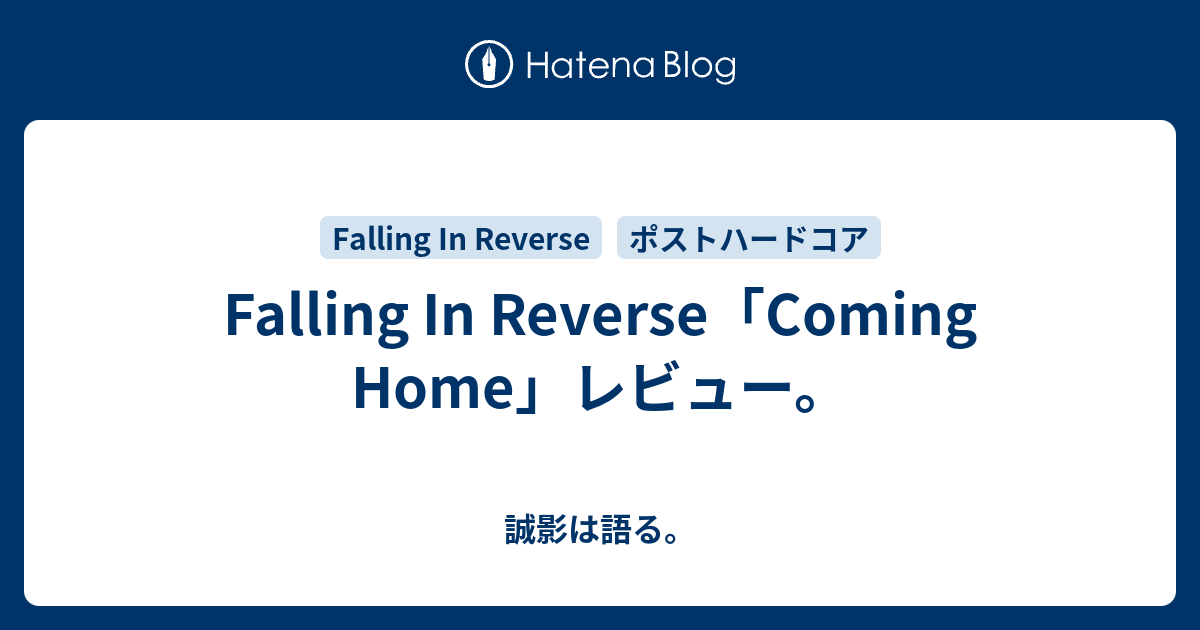 Falling In Reverse「Coming Home」レビュー。 - 誠影は語る。
