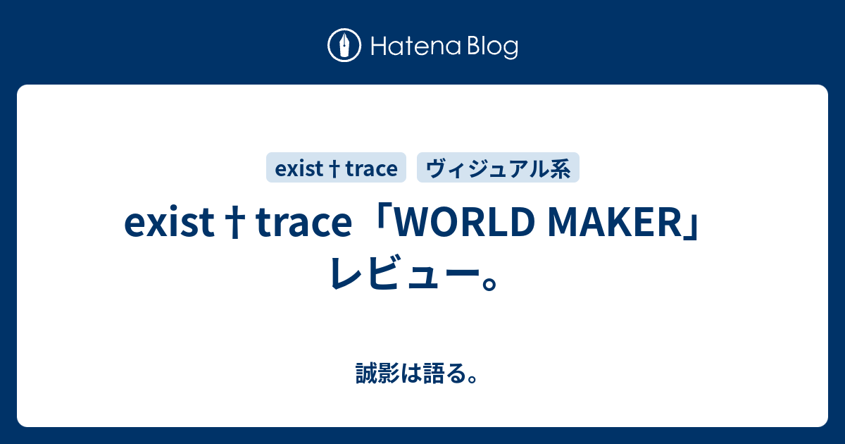 exist†trace「WORLD MAKER」レビュー。 - 誠影は語る。