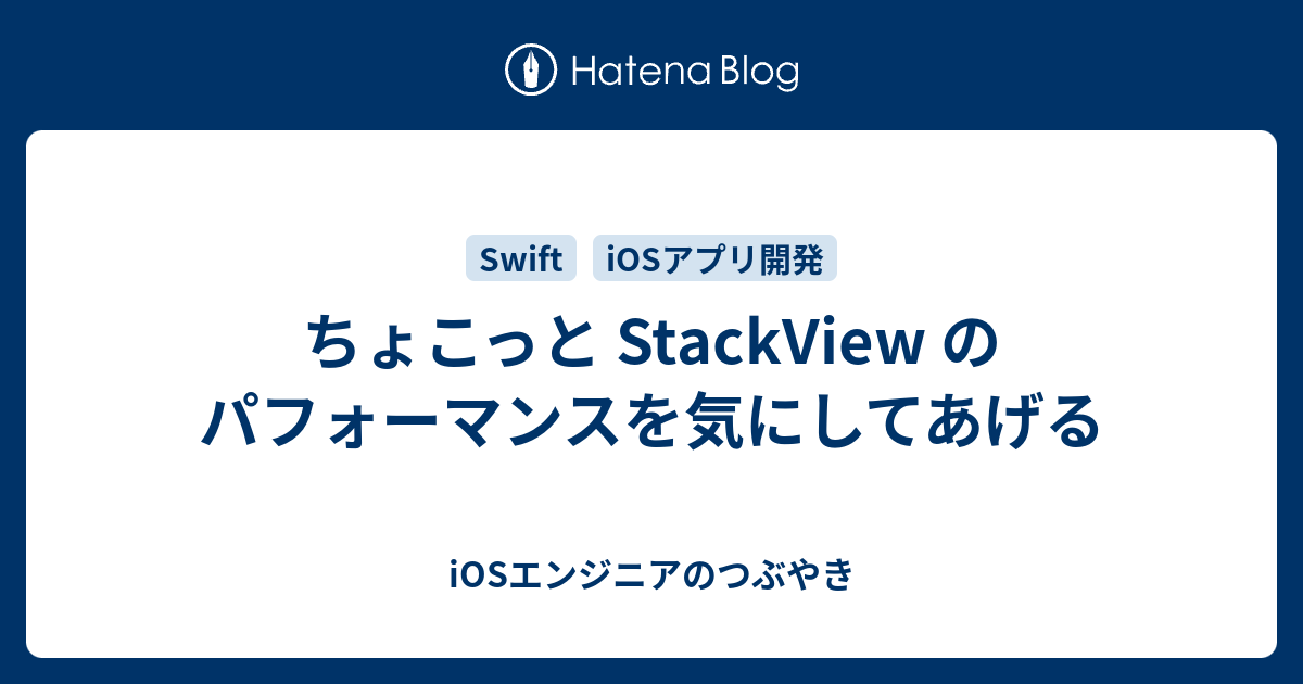 ちょこっと StackView のパフォーマンスを気にしてあげる - iOSエンジニアのつぶやき