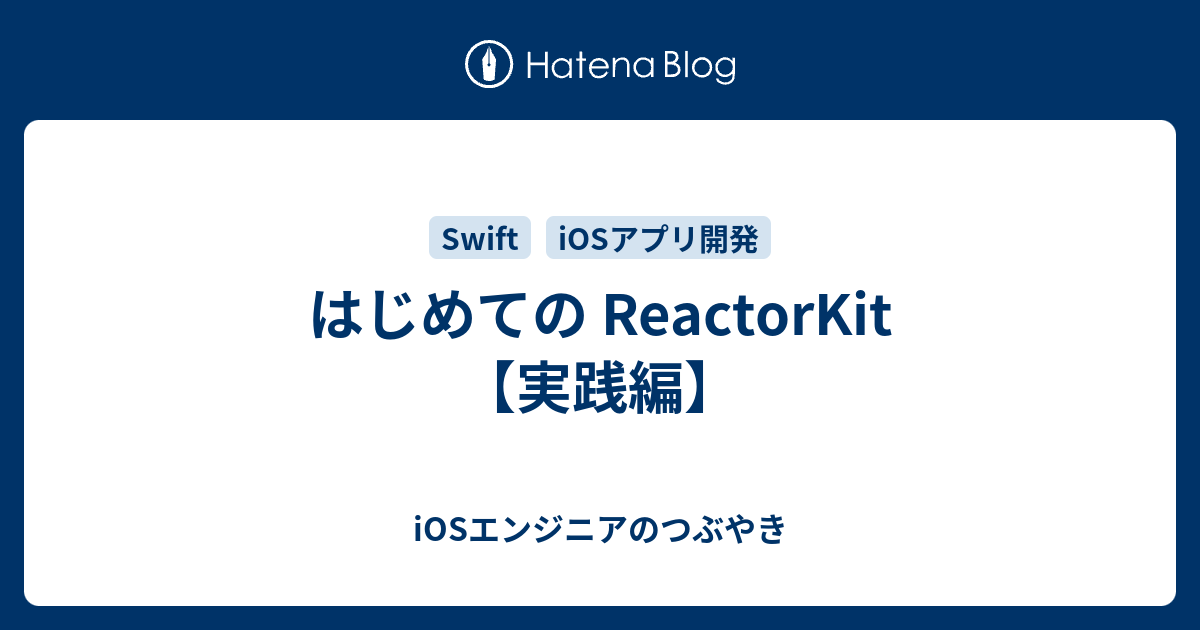 はじめての ReactorKit【実践編】 - iOSエンジニアのつぶやき