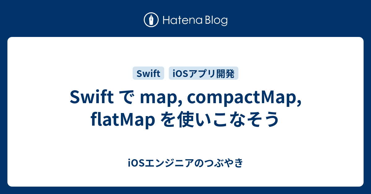 Swift で map, compactMap, flatMap を使いこなそう - iOSエンジニアのつぶやき