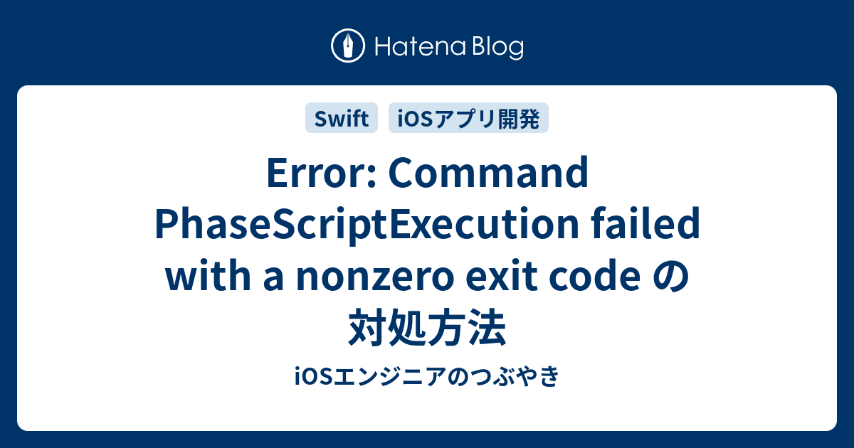 Error Command Phasescriptexecution Failed With A Nonzero Exit Code の対処