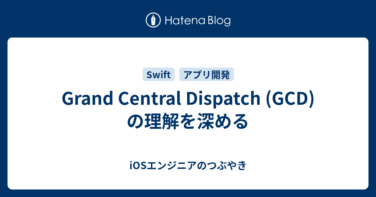 Grand Central Dispatch (GCD) の理解を深める - iOSエンジニアのつぶやき