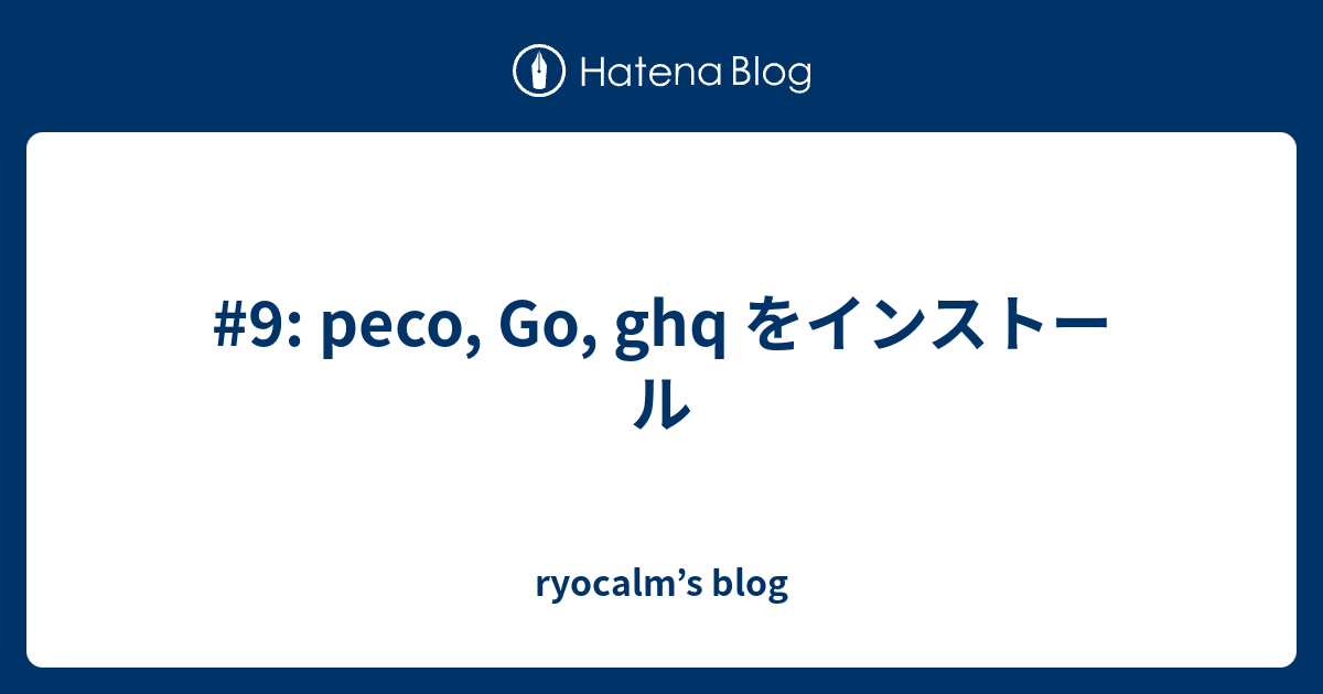 #9: peco, Go, ghq をインストール - ryocalm’s blog