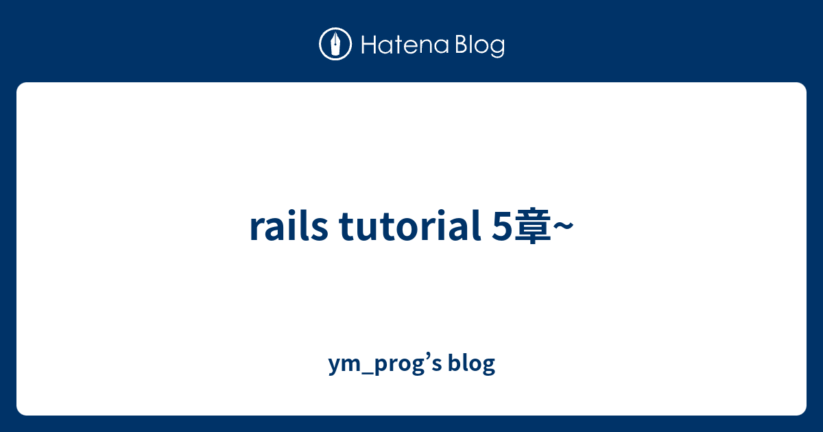 rails tutorial 5章~ - ym_prog’s blog