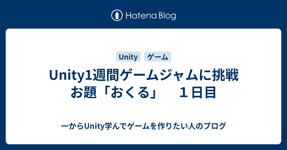 Unity1週間ゲームジャムに挑戦 お題「おくる」 1日目 - 一からUnity学んでゲームを作りたい人のブログ