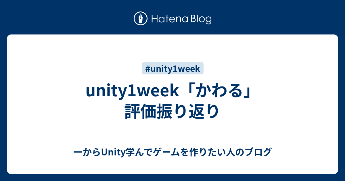 unity1week「かわる」評価振り返り - 一からUnity学んでゲームを作りたい人のブログ