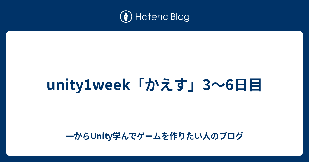 unity1week「かえす」3～6日目 - 一からUnity学んでゲームを作りたい人のブログ