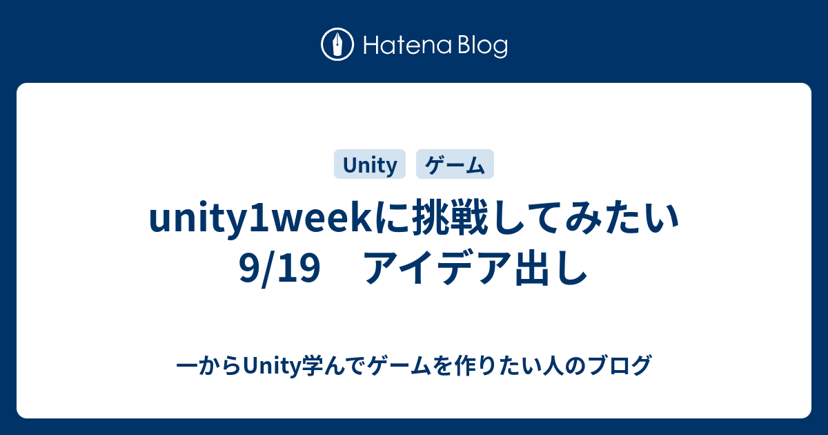 unity1weekに挑戦してみたい 9/19 アイデア出し - 一からUnity学んでゲームを作りたい人のブログ
