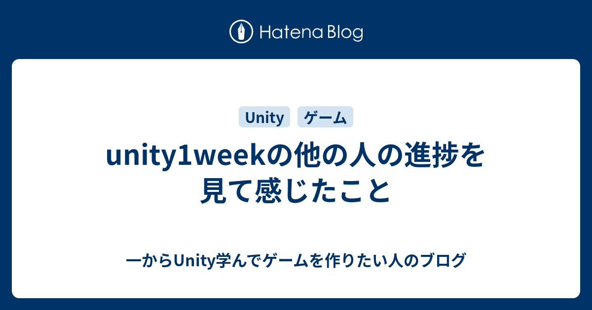 unity1weekの他の人の進捗を見て感じたこと - 一からUnity学んでゲームを作りたい人のブログ
