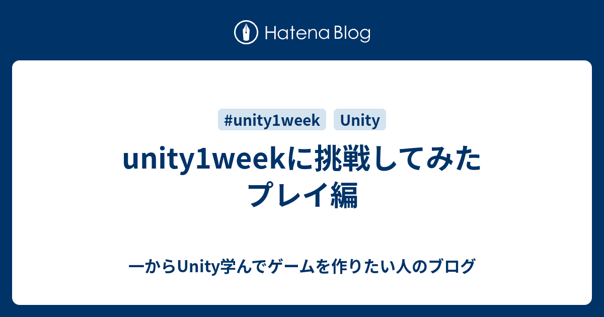 unity1weekに挑戦してみた プレイ編 - 一からUnity学んでゲームを作りたい人のブログ