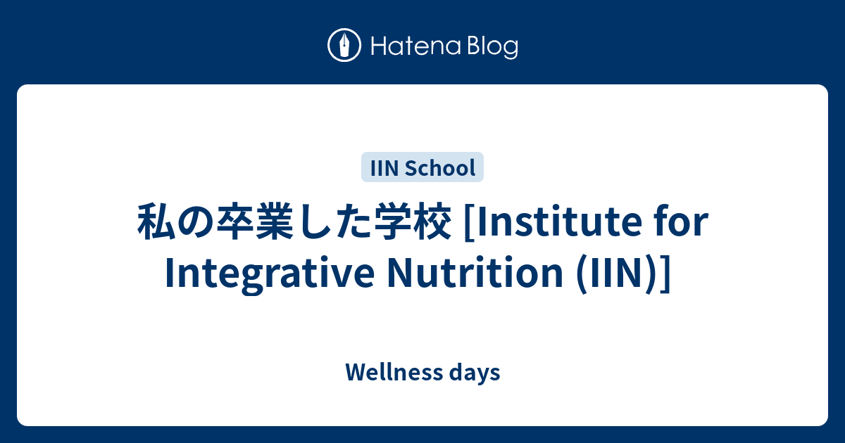 私の卒業した学校 [Institute for Integrative Nutrition (IIN)] - Wellness days