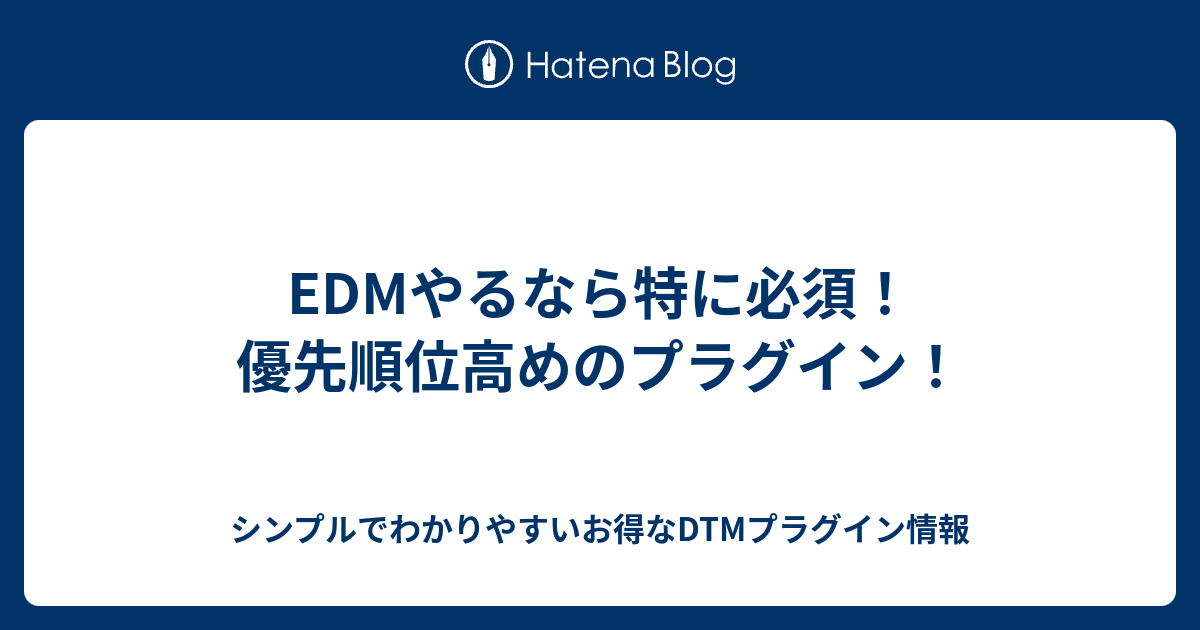 EDMやるなら特に必須！優先順位高めのプラグイン！ - シンプルでわかりやすいお得なDTMプラグイン情報