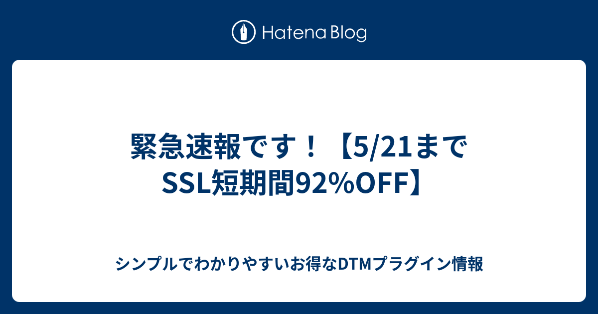 緊急速報です！【5/21までSSL短期間92%OFF】 - シンプルでわかりやすいお得なDTMプラグイン情報