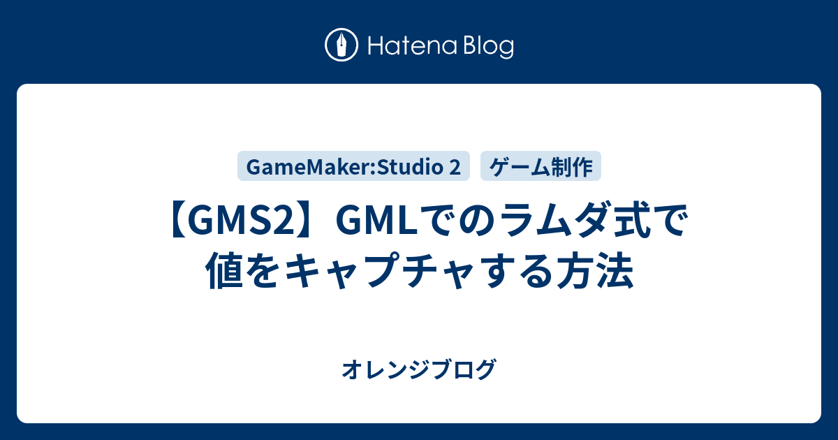 【GMS2】GMLでのラムダ式で値をキャプチャする方法 - オレンジブログ