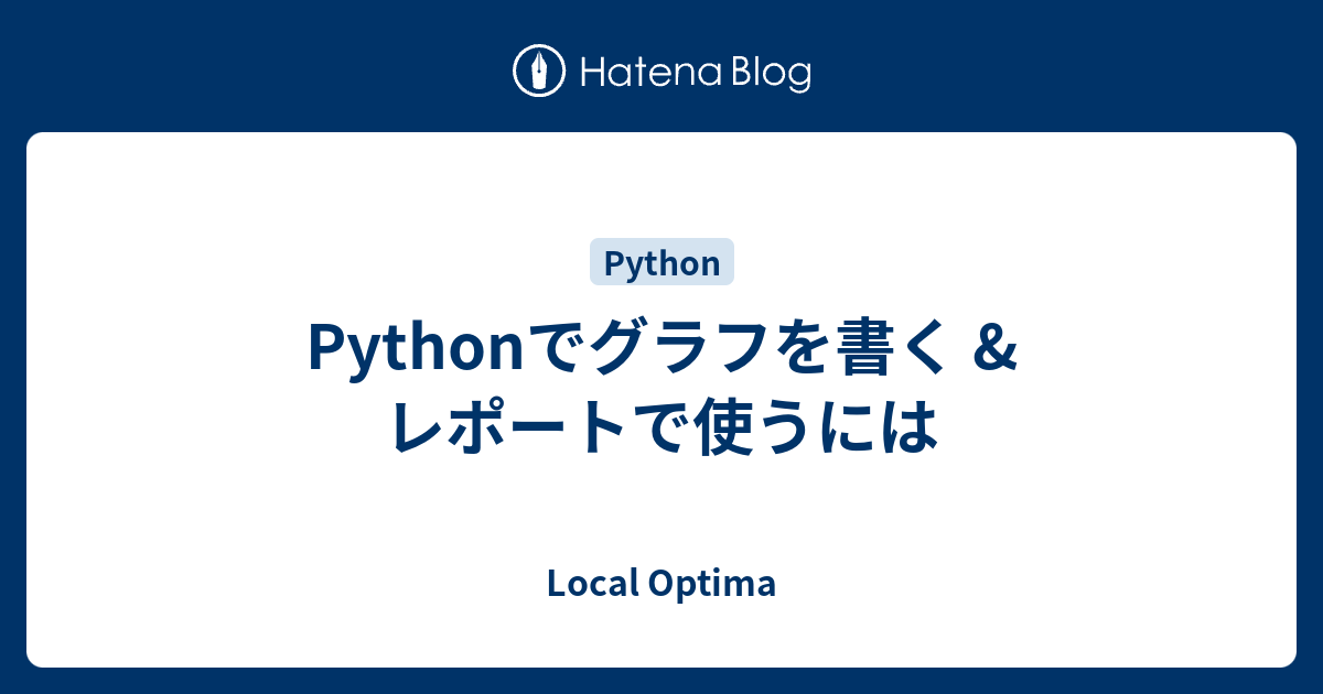 Pythonでグラフを書く & レポートで使うには - Local Optima