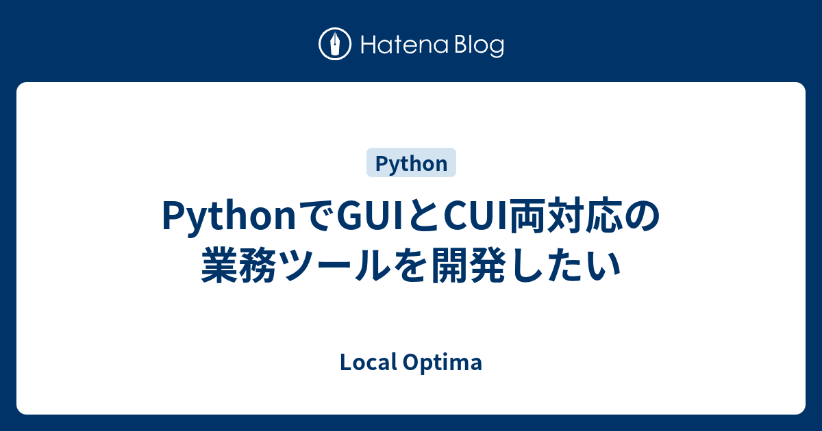 PythonでGUIとCUI両対応の業務ツール開発 - Local Optima