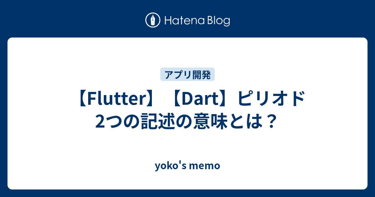 【Flutter】【Dart】ピリオド2つの記述の意味とは？ - yoko's memo