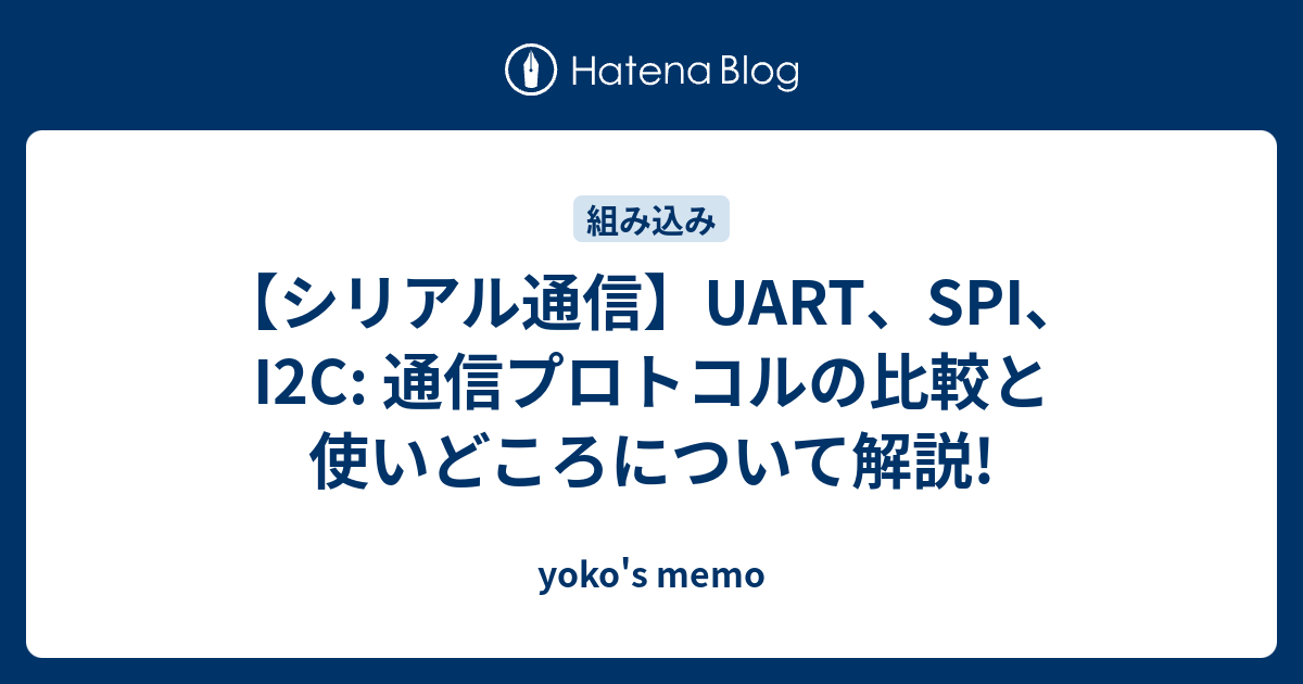 【シリアル通信】UART、SPI、I2C: 通信プロトコルの比較と使いどころについて解説! - yoko's memo