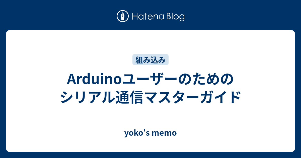 Arduinoユーザーのためのシリアル通信マスターガイド - yoko's memo