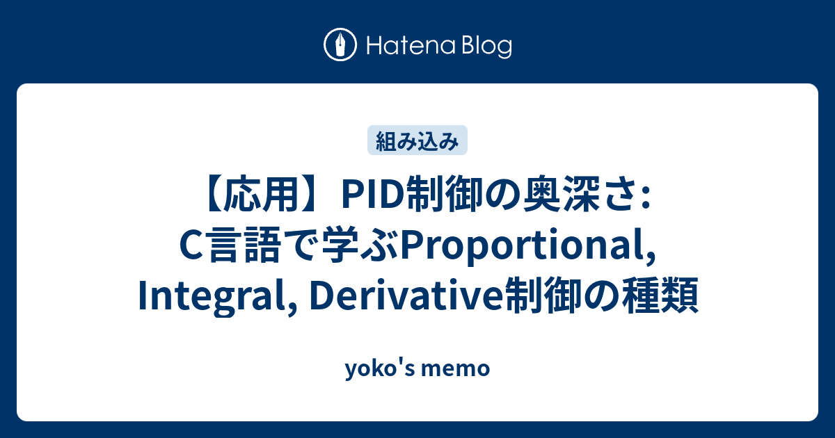 【応用】PID制御の奥深さ: C言語で学ぶProportional, Integral, Derivative制御の種類 - yoko's memo