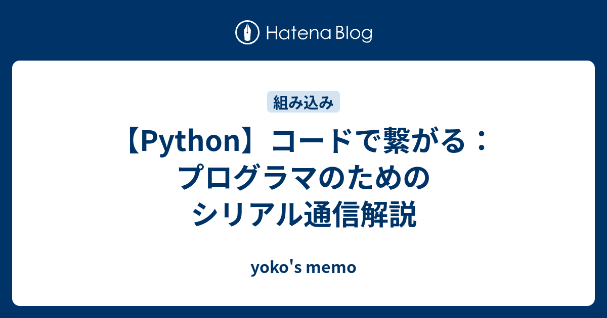 【Python】コードで繋がる：プログラマのためのシリアル通信解説 - yoko's memo