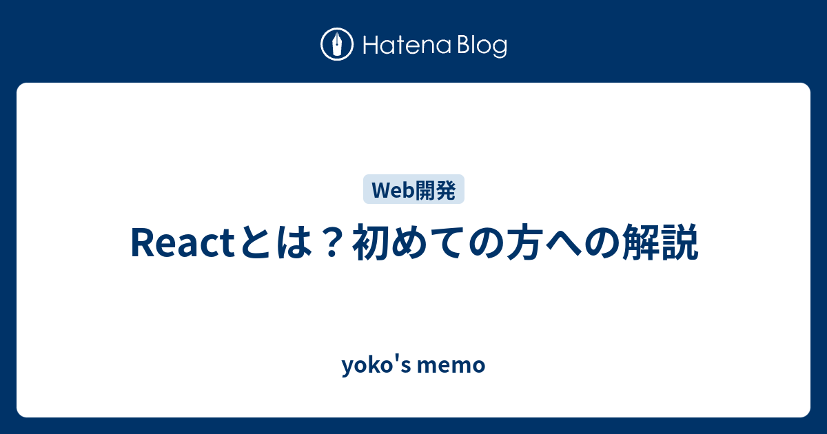 Reactとは？初めての方への解説 - yoko's memo