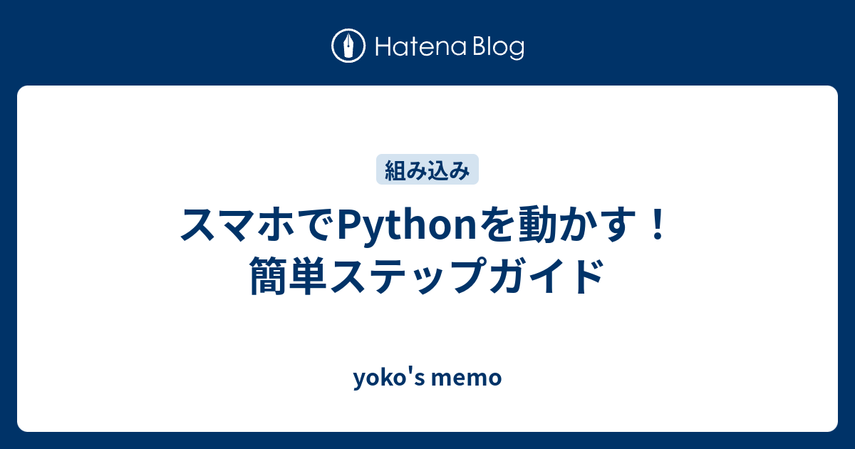 スマホでPythonを動かす！簡単ステップガイド - yoko's memo