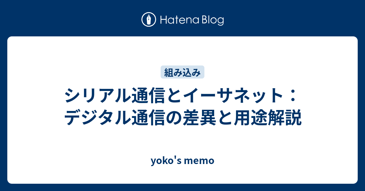 シリアル通信とイーサネット：デジタル通信の差異と用途解説 - yoko's memo