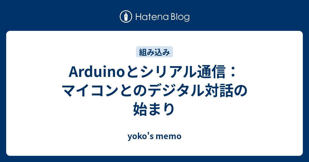 Arduinoとシリアル通信：マイコンとのデジタル対話の始まり - yoko's memo
