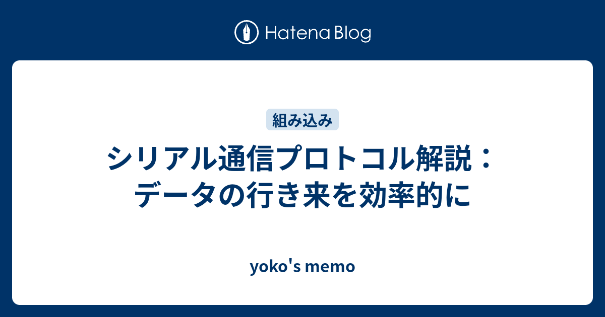シリアル通信プロトコル解説：データの行き来を効率的に - yoko's memo