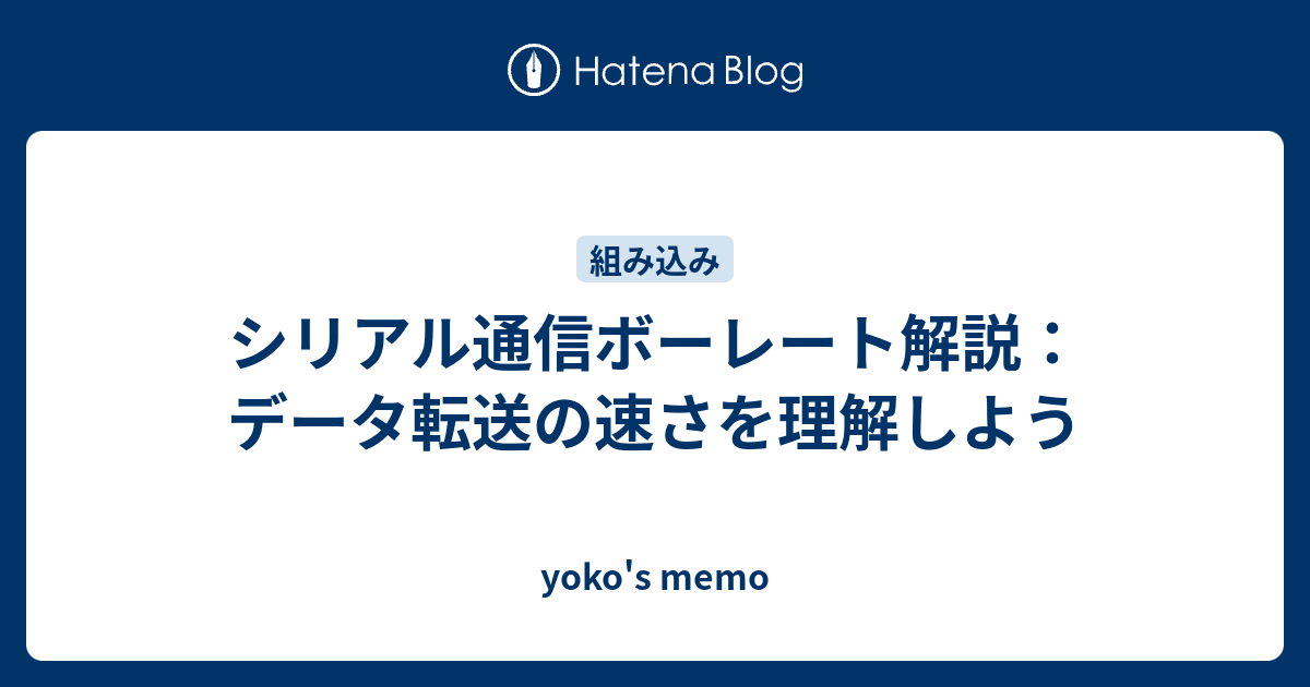 シリアル通信ボーレート解説：データ転送の速さを理解しよう - yoko's memo
