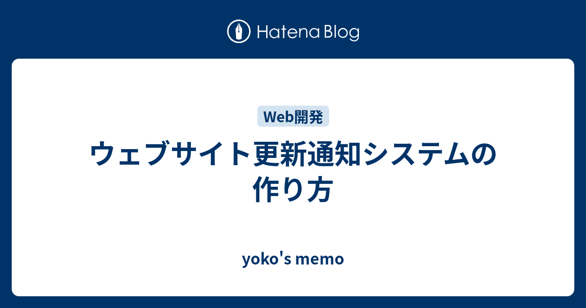 ウェブサイト更新通知システムの作り方 - yoko's memo