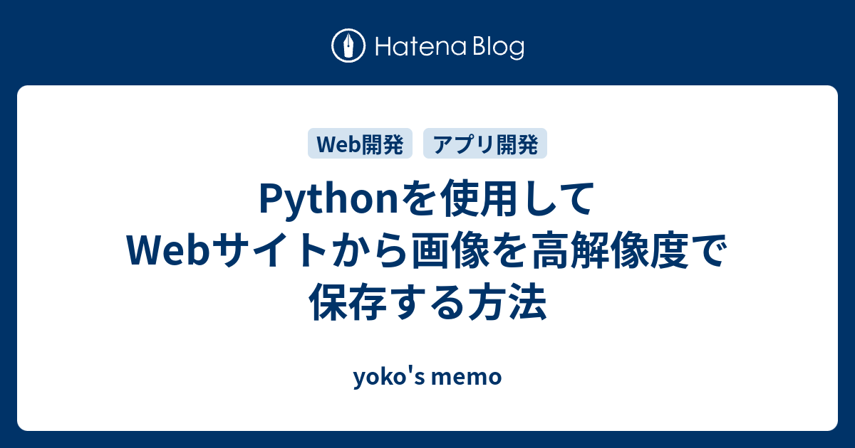 Pythonを使用してWebサイトから画像を高解像度で保存する方法 - yoko's memo