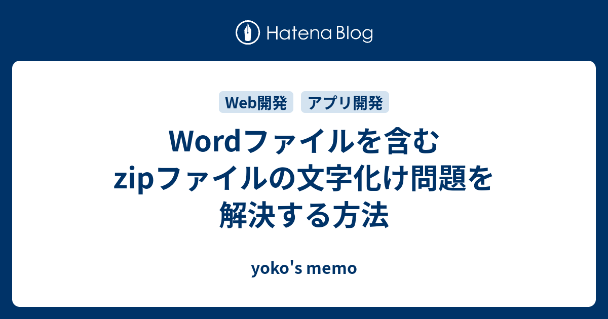 Wordファイルを含むzipファイルの文字化け問題を解決する方法 - yoko's memo
