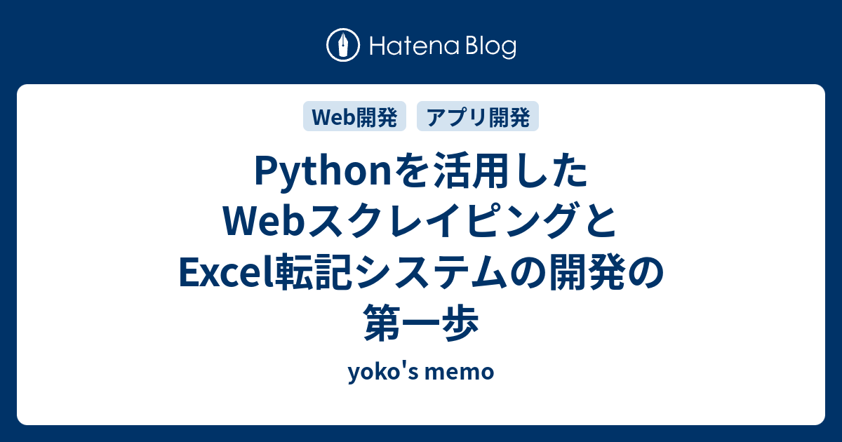 Pythonを活用したWebスクレイピングとExcel転記システムの開発の第一歩 - yoko's memo