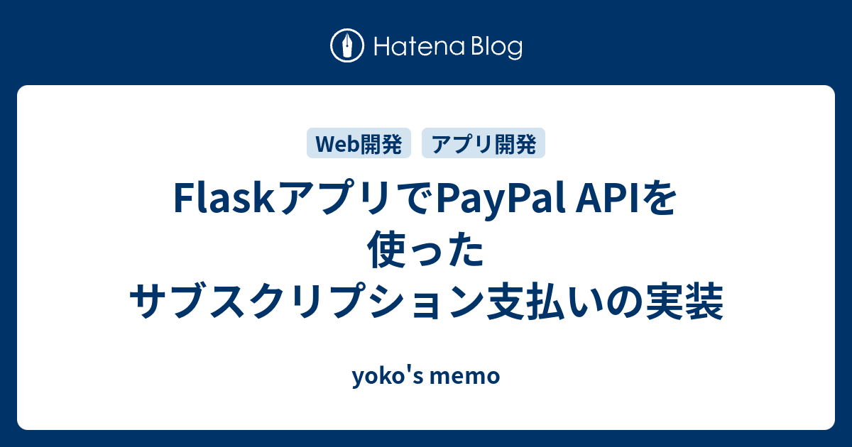FlaskアプリでPayPal APIを使ったサブスクリプション支払いの実装 - yoko's memo