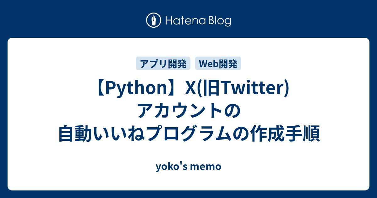 【Python】X(旧Twitter)アカウントの自動いいねプログラムの作成手順 - yoko's memo