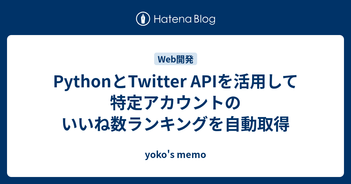 PythonとTwitter APIを活用して特定アカウントのいいね数ランキングを自動取得 - yoko's memo