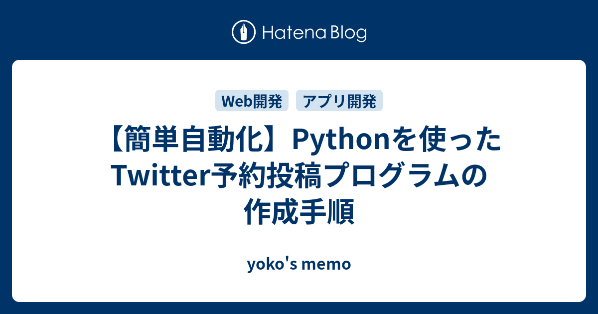 【簡単自動化】Pythonを使ったTwitter予約投稿プログラムの作成手順 - yoko's memo