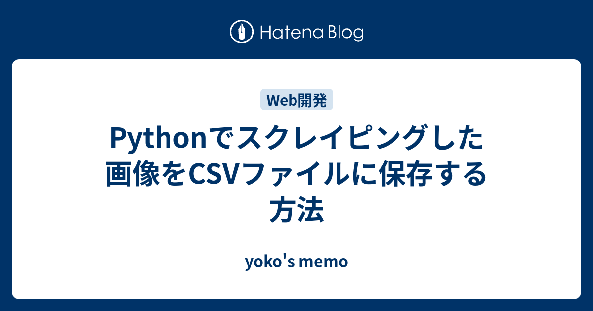 Pythonでスクレイピングした画像をCSVファイルに保存する方法 - yoko's memo