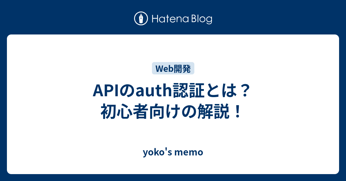 APIのauth認証とは？初心者向けの解説！ - yoko's memo