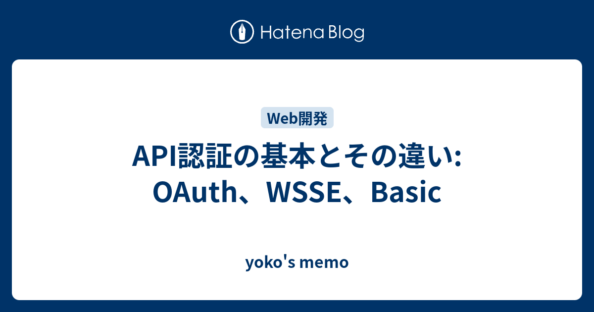API認証の基本とその違い: OAuth、WSSE、Basic - yoko's memo